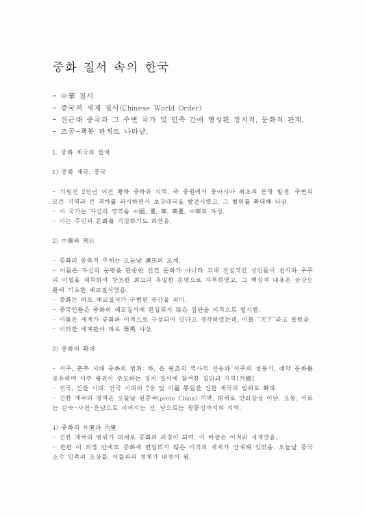 중화질서 속의 한국(한국사)