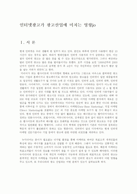 인터넷광고가 광고산업에 미치는 영향jo