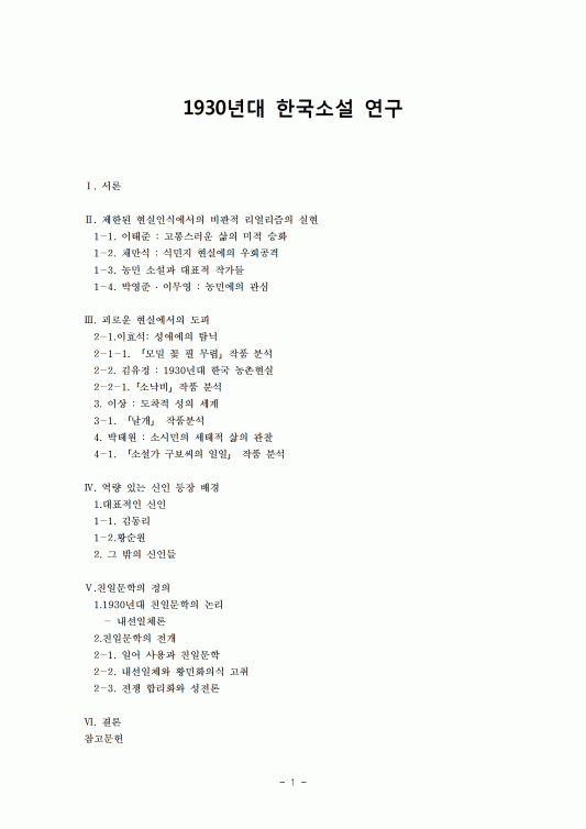 [한국문학] 1930년대 한국소설 연구(작가를 중심으로 주요작품 접근)