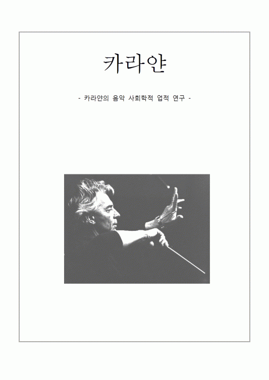 카라얀 -  음악사회학적 업적 연구