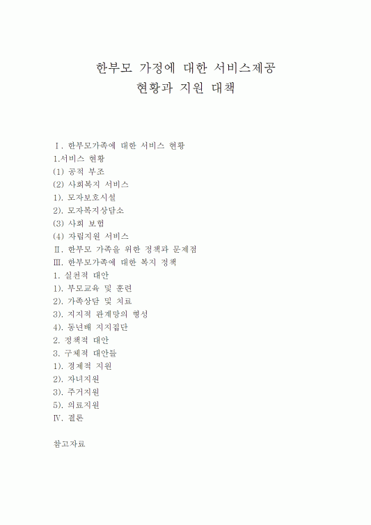 한부모 가정에 대한 서비스제공 현황과 지원 대책