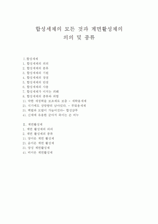 합성세제의 모든 것과 계면활성제의 의의 및 종류
