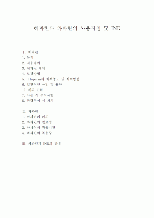 헤파린과 와파린의 사용지침 및 INR