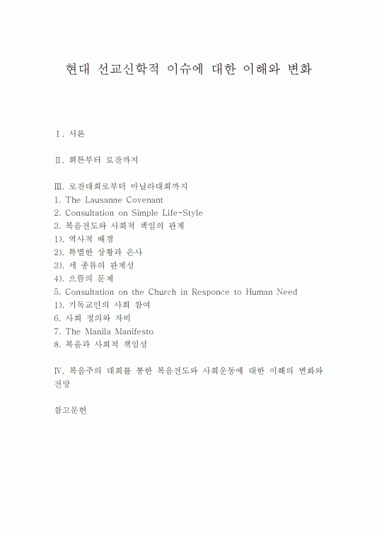 현대 선교신학적 이슈에 대한 이해와 변화