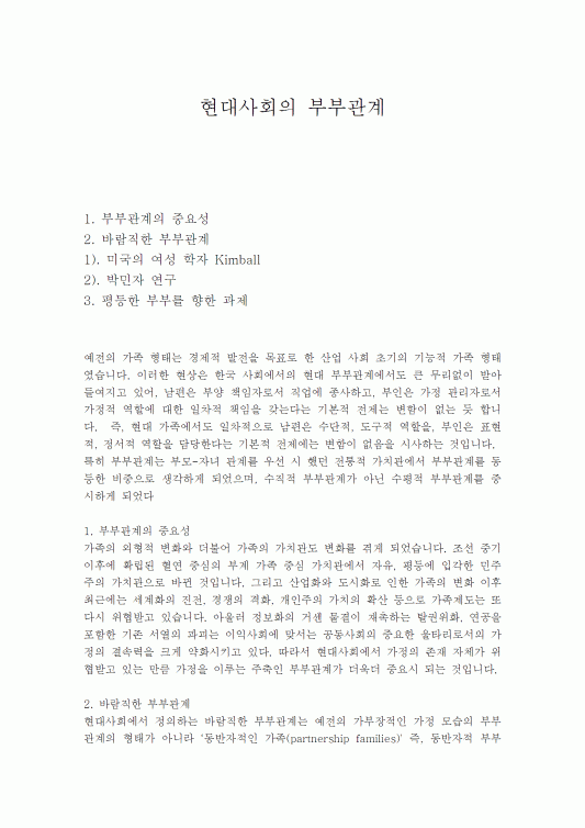 현대사회의 부부관계