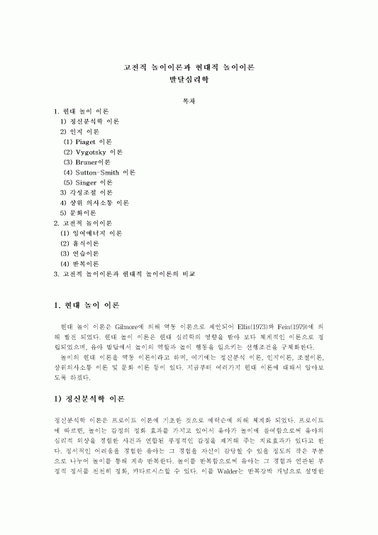 [사범/법학] 고전적 놀이이론과 현대적 놀이이론