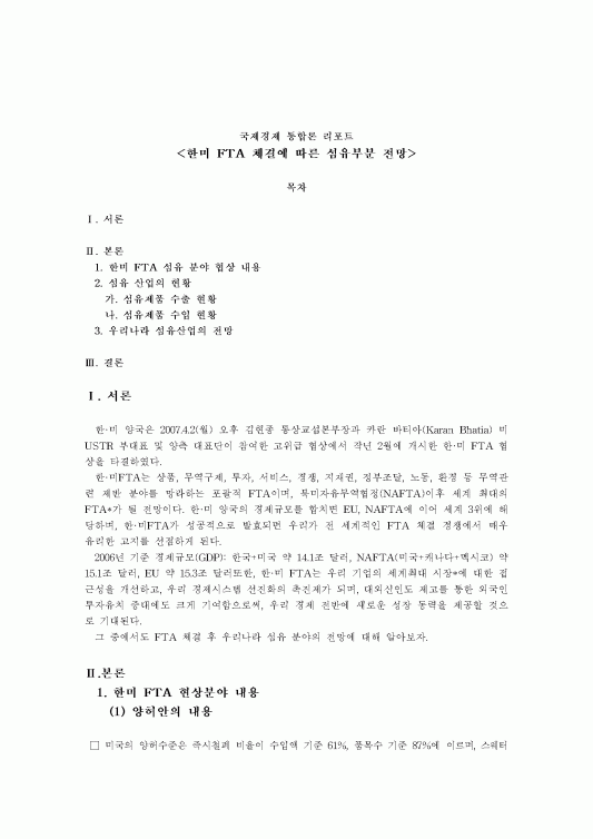 한미 FTA 체결에 따른 섬유부문 전망
