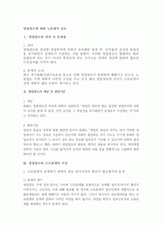 영업양도에 대한 노동법적 검토
