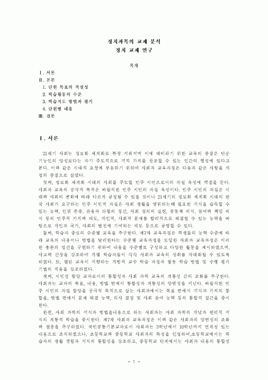 정치과목의 교재 분석