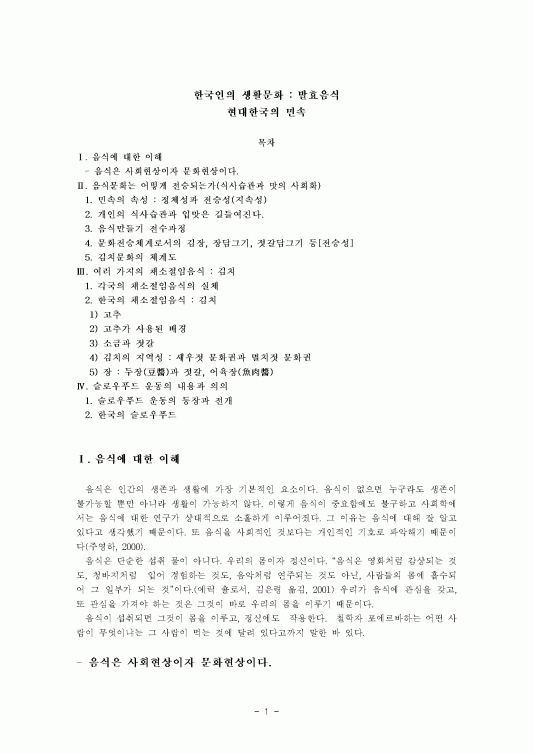 한국인의 생활문화(김치, 발효음식)