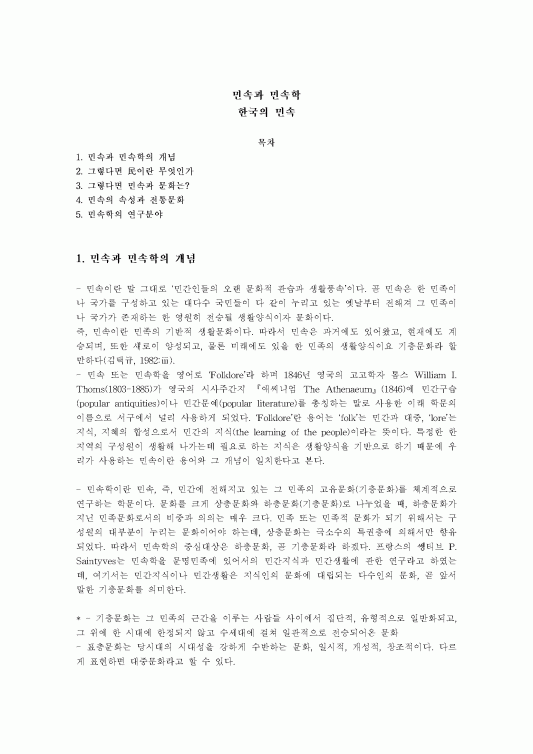 민속과 민속학