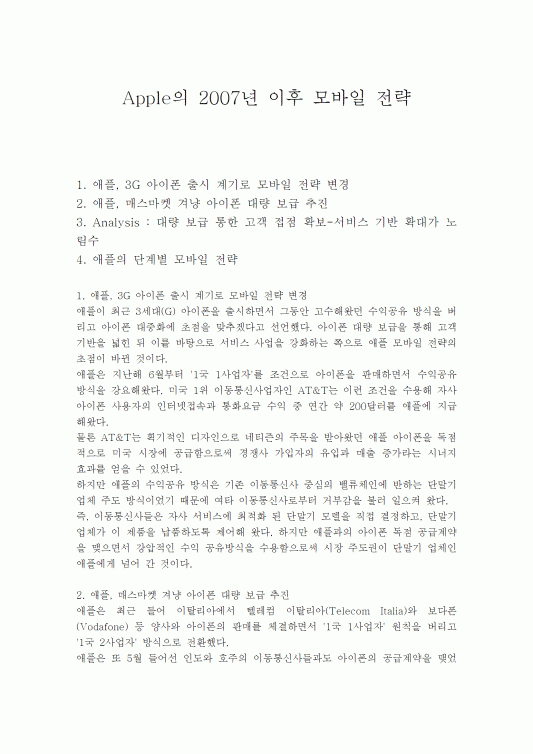 Apple의 2007년 이후 모바일 전략