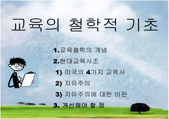 교육철학에 대한 개념 및 현대 교육사조와 미국의 4가지 교육사