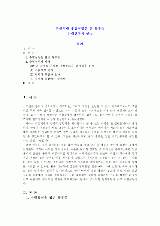 조선시대 수렴청정을 한 왕후들