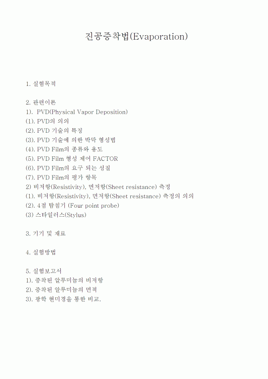 진공증착법(Evaporation)
