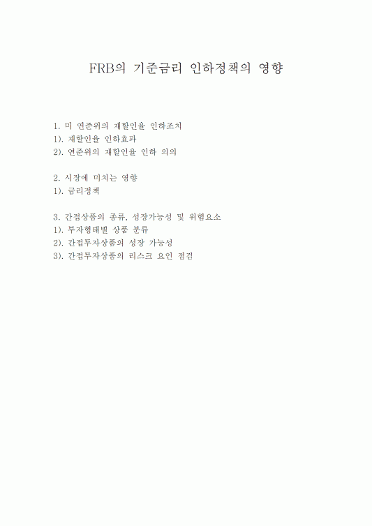 FRB의 기준금리 인하정책의 영향