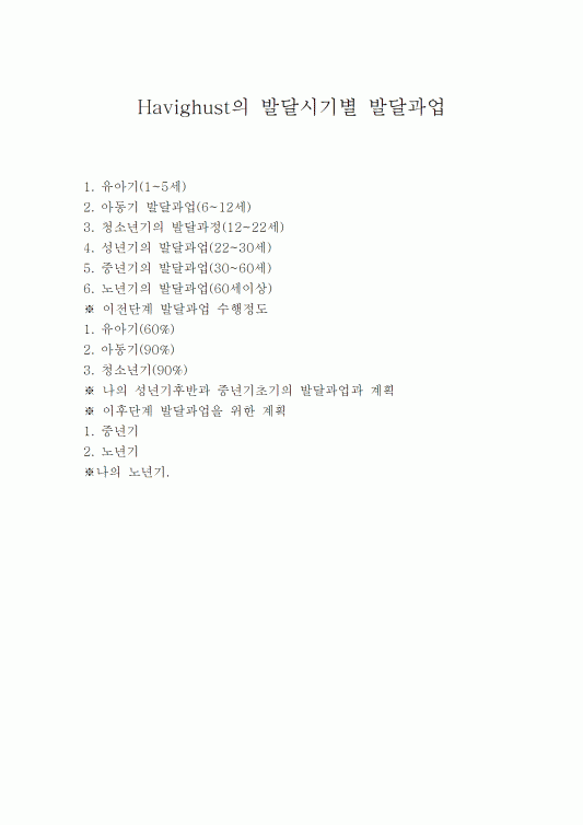 Havighust의 발달시기별 발달과업