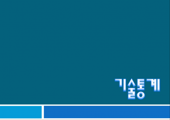 기술통계 내용 순서 해석