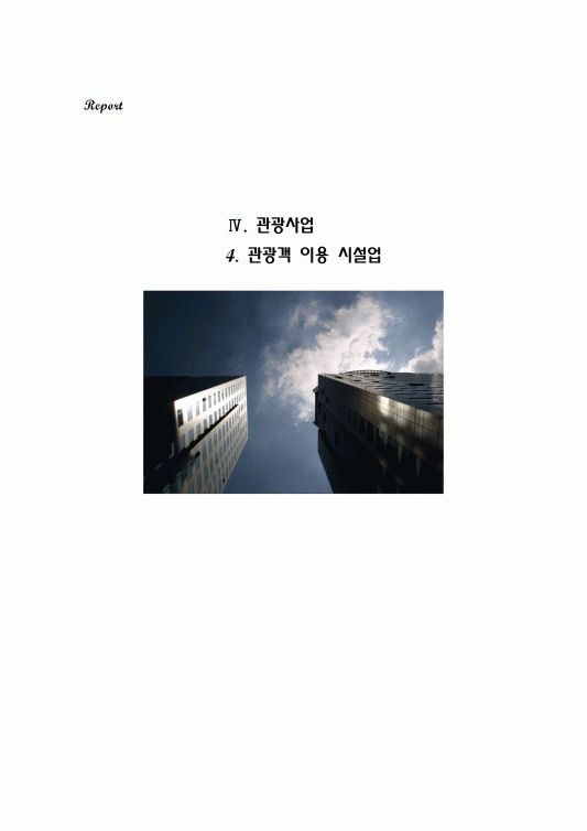 관광사업 - 관광객이용시설업