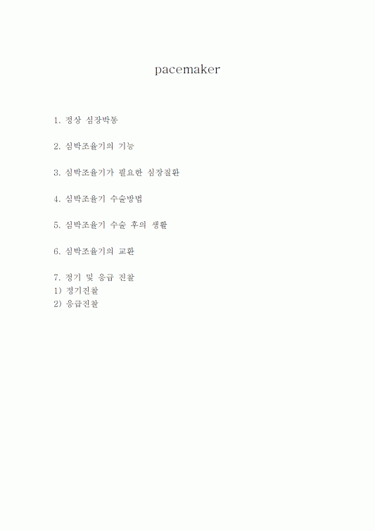 pacemaker 레포트 자료