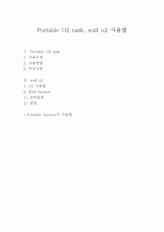 Portable O2 tank, wall o2 사용법