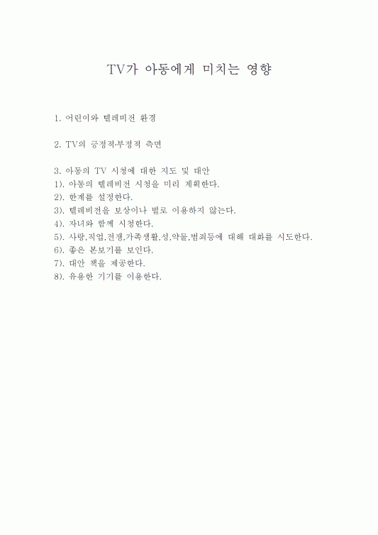 어린이와 텔레비전 환경