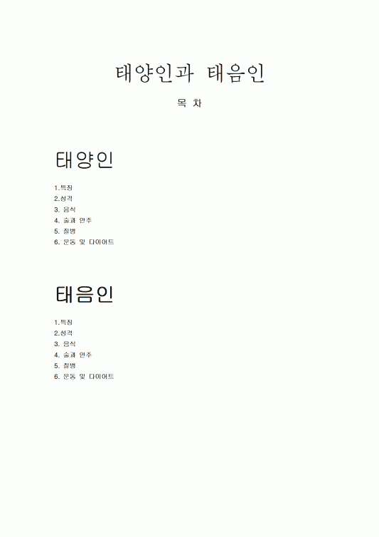 태양인과 태음인