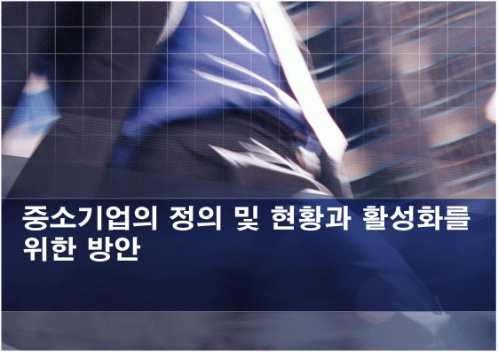 중소기업의 정의 및 현황과 활성화를 위한 방안