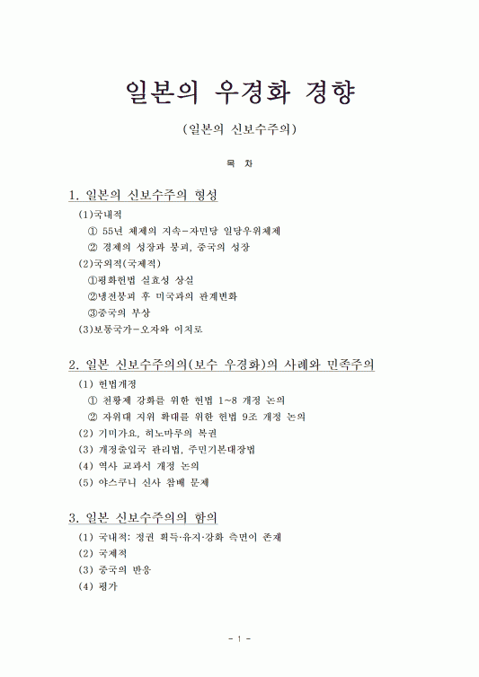 일본의 우경화 경향 (일본의 신보수주의)
