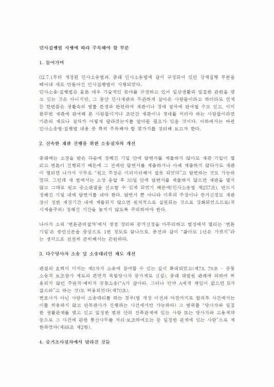 민사집행법 시행에 따라 주목해야 할 부분