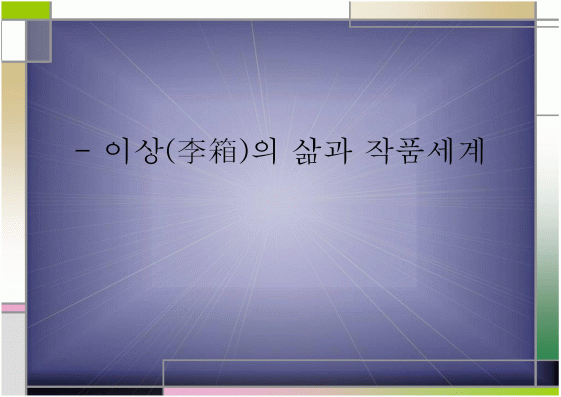 [인문과학] 이상의 삶과 작품세계
