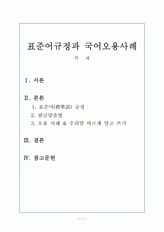 표준어 규정과 국어오용사례