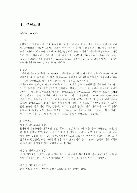 Galactosemia case 레포트 자료