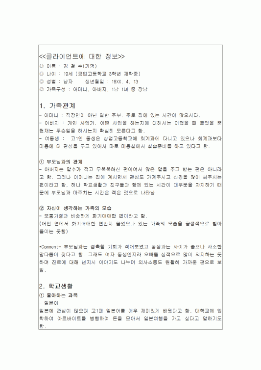 실제적인 아동상담 레포트 제출