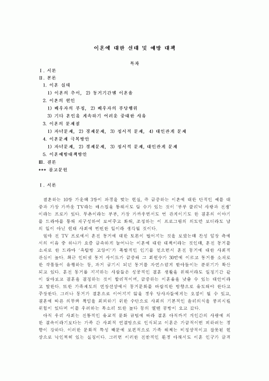 이혼에 대한 실태 및 예방 대책