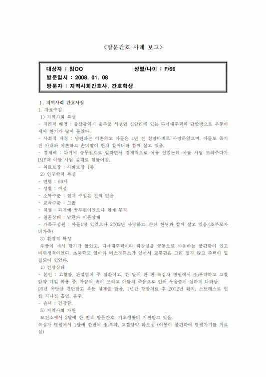 지역사회 방문간호 사례연구