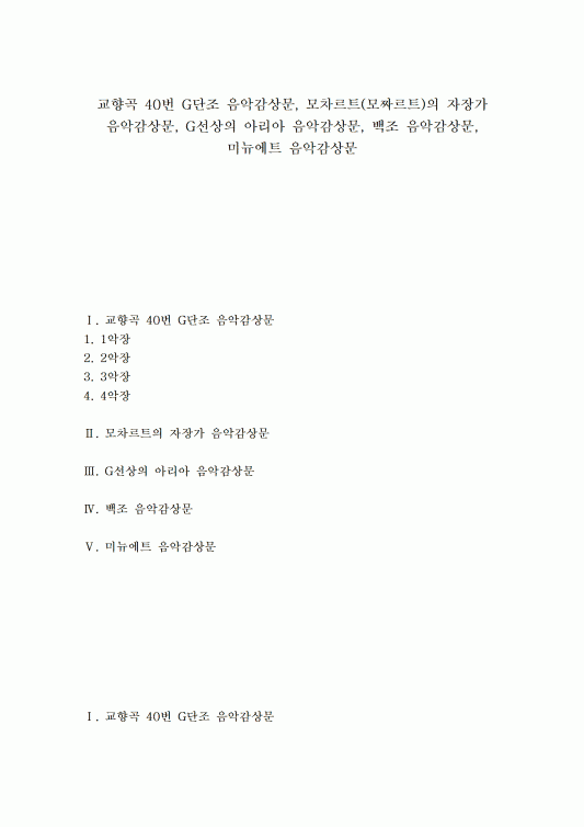 [음악감상문][교향곡][모짜르트][G선상 아리아][백조][미뉴에트]교향곡 40번 G단조 음악감상문, 모차르트(모짜르트)의 자장가 음악감상문, G선상의 아리아 음악감상문, 백조 음악감상문, 미뉴에트 음악감상문