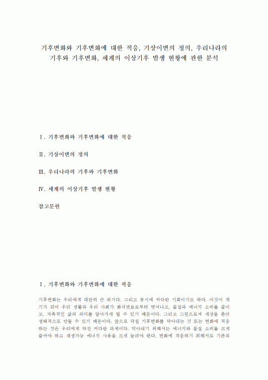 [기후변화][기후변화에 대한 적응][기상이변][기후][기상][세계의 이상기후 발생][온난화][환경오염]기후변화와 기후변화에 대한 적응, 기상이변의 정의, 우리나라의 기후와 기후변화, 세계의 이상기후 발생 현황