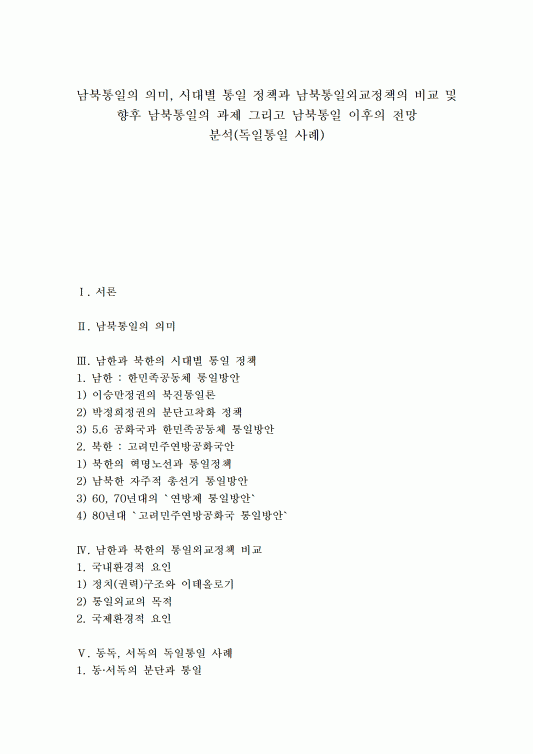 [남북통일][통일정책][남북통일외교정책][독일통일 사례][통일][대북정책][남북관계]남북통일의 의미, 시대별 통일 정책, 남북통일외교정책의 비교, 향후 남북통일의 과제, 남북통일 이후의 전망(독일통일 사례)