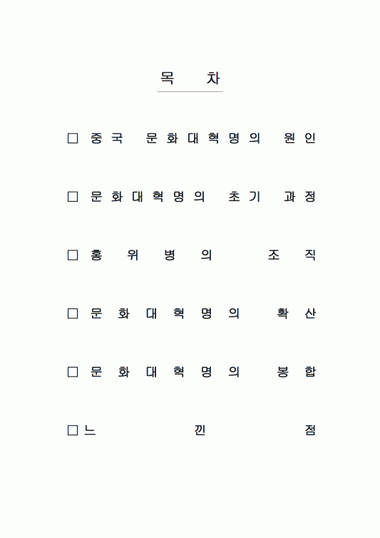 문화대혁명의 초기 과정