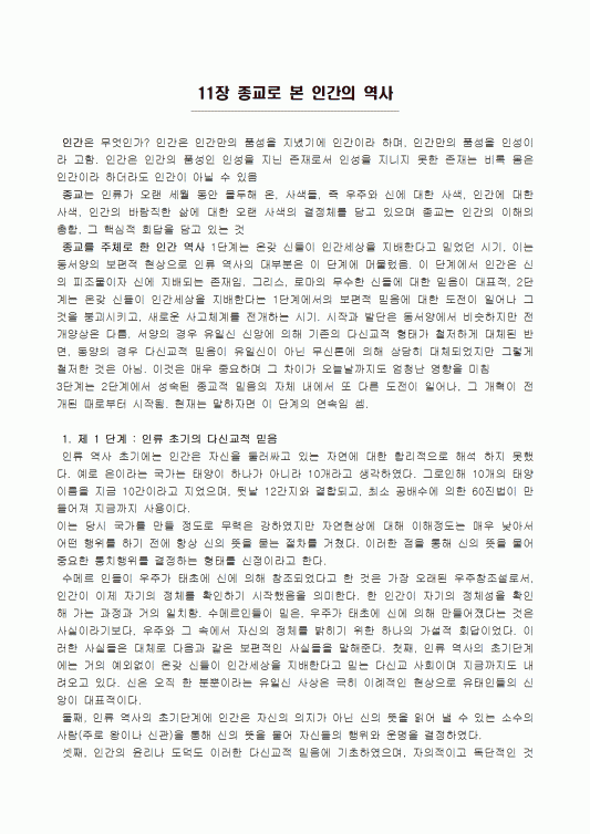 역사 이야기 11장 종교로 본 인간의 역사 요약 비평 8장 실증주의와 현재주의