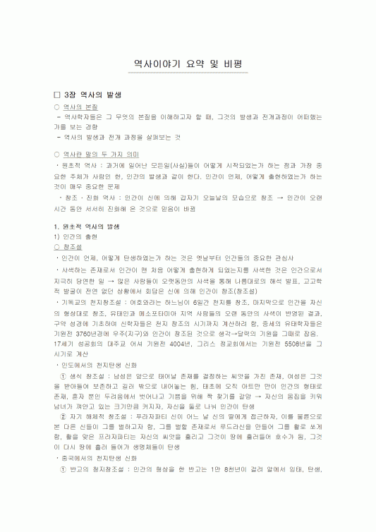 역사이야기 3장 5장 요약 및 비평