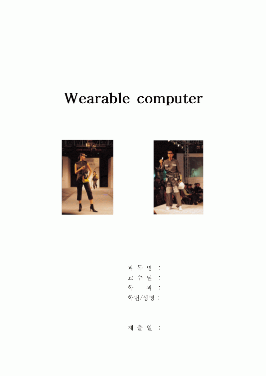 웨어러블 컴퓨터에대한 자세한 조사