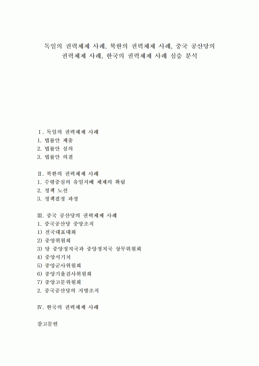 [권력체제][권력][독일 권력체제 사례][북한 권력체제 사례][중국 공산당 권력체제 사례][한국 권력체제 사례]독일의 권력체제 사례, 북한의 권력체제 사례, 중국 공산당의 권력체제 사례, 한국의 권력체제 사례