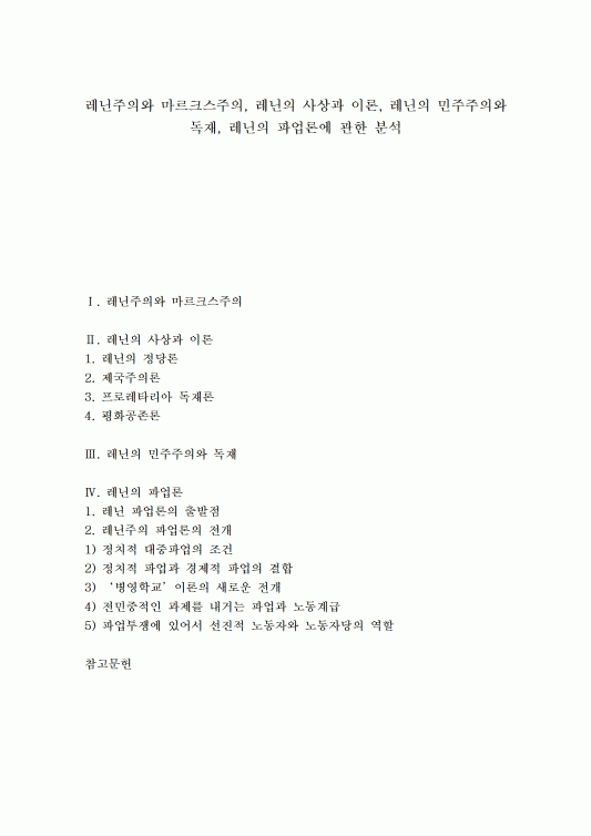 [레닌][레닌주의][마르크스주의][레닌 사상][레닌 이론][레닌 민주주의][레닌 독재][레닌 파업론][민주주의]레닌주의와 마르크스주의, 레닌의 사상, 레닌의 이론, 레닌의 민주주의, 레닌의 독재, 레닌의 파업론 분석