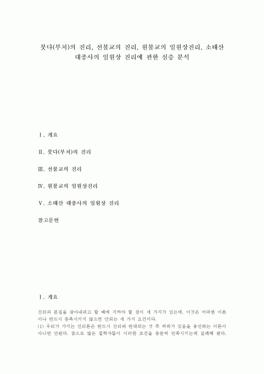 [진리][붓다(부처) 진리][선불교 진리][원불교 일원상진리][소태산 대종사 일원상 진리]붓다(부처)의 진리, 선불교의 진리, 원불교 일원상진리, 소태산 대종사 일원상 진리(진리, 부처, 붓다, 불교, 선불교, 원불교)