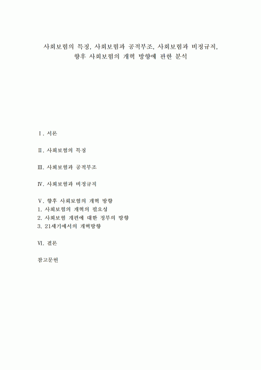 [사회보험][사회보험의 특징][사회보험과 공적부조][사회보험과 비정규직][사회보험의 개혁 방향]사회보험의 특징, 사회보험과 공적부조, 사회보험과 비정규직, 향후 사회보험의 개혁 방향 분석(사회보험개혁)