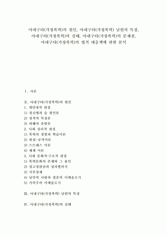 [아내구타][가정폭력][아내구타(가정폭력) 남편]아내구타(가정폭력)의 원인, 아내구타(가정폭력) 남편의 특징, 아내구타(가정폭력)의 실태, 아내구타(가정폭력)의 문제점, 아내구타(가정폭력)의 법적 대응책 분석