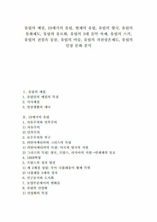 유럽의 예절, 19세기의 유럽, 현재의 유럽, 유럽의 왕국, 유럽의 통화제도, 유럽과 유로화, 유럽의 3대 음악 축제, 유럽의 스키, 유럽의 전설속 동물, 유럽의 마술, 유럽의 귀천상혼제도, 유럽의 인장 문화 분석
