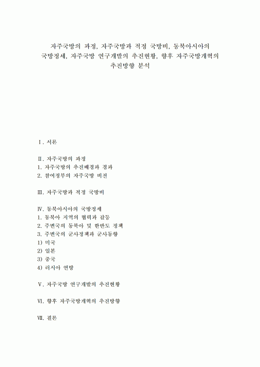 [자주국방][적정 국방비][동북아시아 국방정세][자주국방 연구개발][자주국방개혁]자주국방의 과정, 자주국방과 적정 국방비, 동북아시아의 국방정세, 자주국방 연구개발의 추진현황, 향후 자주국방개혁의 추진방향